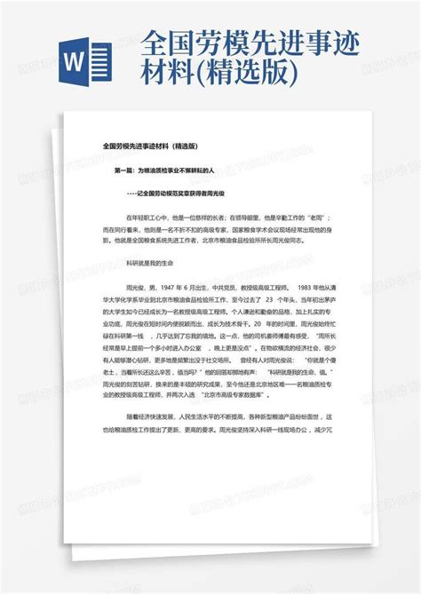 全国劳模先进事迹材料 精选版 Word模板下载 编号qarwodvd 熊猫办公