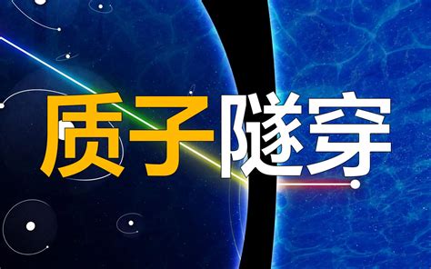 【量子生命】质子隧穿：比电子重几千倍也能穿墙？ 茂的模 茂的模 哔哩哔哩视频