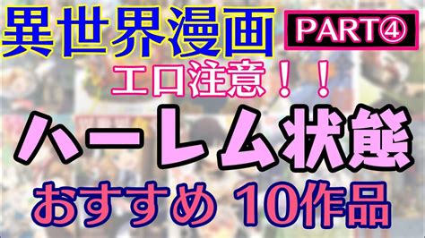 【おすすめ異世界漫画】『エロ注意！ ハーレム 状態の異世界漫画 Part4』10作品 ※性的描写のある作品含む Youtube
