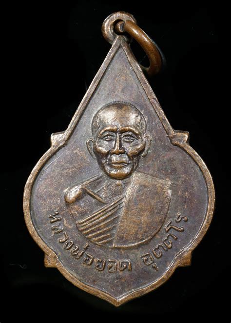 เหรียญหลวงพ่อยอด อุตตโร