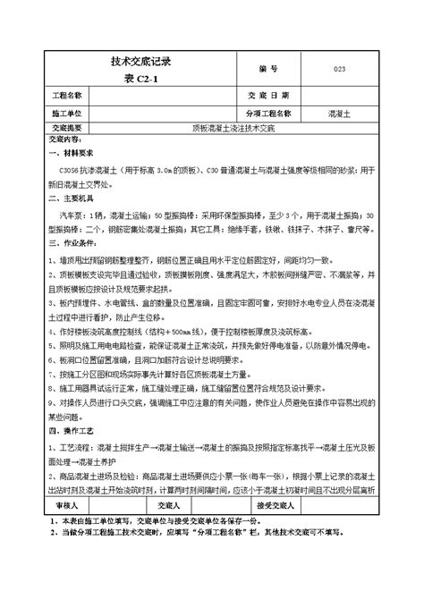 顶板混凝土浇注施工技术交底 023 住宅小区 土木在线