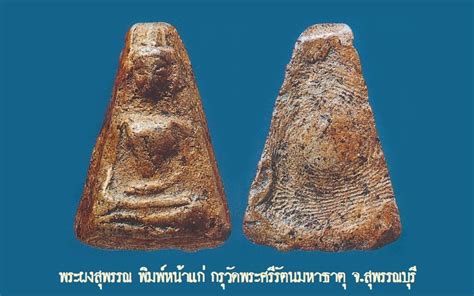 โชว์พระล้ำค่า พระผงสุพรรณ พิมพ์หน้าแก่ กรุวัดพระศรีรัตนมหาธาตุ จ สุพรรณบุรี