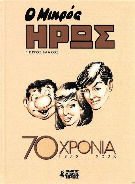 Ο ΜΙΚΡΟΣ ΗΡΩΣ 70 ΧΡΟΝΙΑ 1953 2023 ΒΙΒΛΙΑ Greekcomics