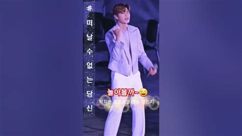 박지현 흐믈흐믈 꿀렁댄스 떠날수없는당신 Youtube