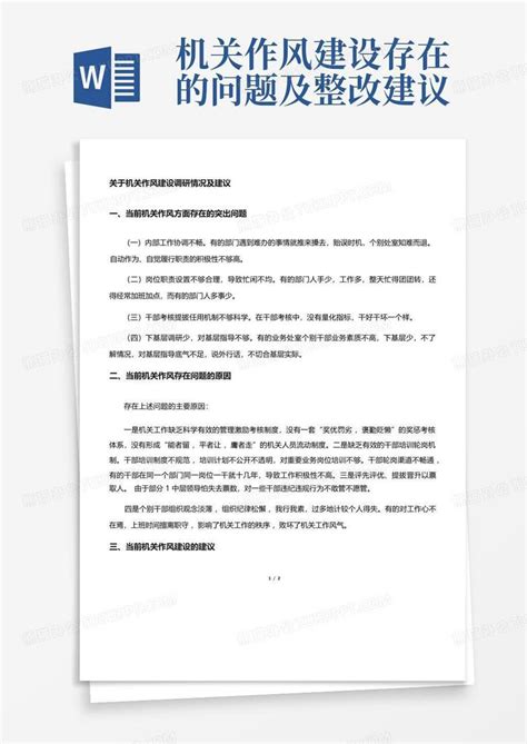 机关作风建设存在的问题及整改建议Word模板下载 编号qxgxmnyr 熊猫办公