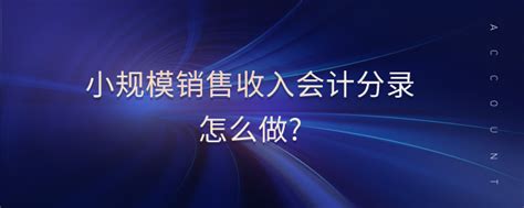 小规模销售收入会计分录怎么做东奥会计在线
