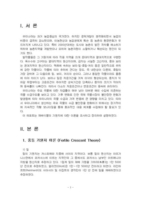 2024년 1학기 식용작물학2 중간시험과제물 C형재배식물의 기원지에 대한 이론 중간기말과제