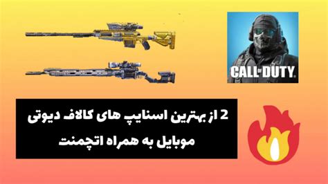 بهترین اسنایپ های بازی کالاف دیوتی موبایل در سیزن ۳
