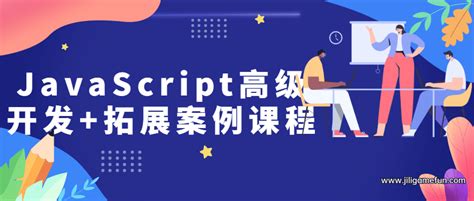 JavaScript高级开发 拓展案例课程百度云阿里云下载 叽哩叽哩游戏网ACGG站