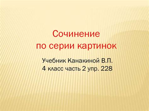 Сочинение по серии картинок презентация онлайн
