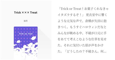 暗殺教室 吉原 Trick ××× Treat 如月の小説 Pixiv