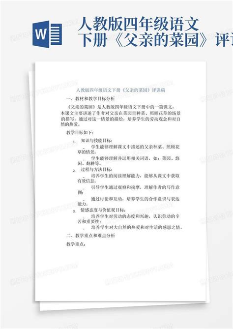人教版四年级语文下册《父亲的菜园》评课稿word模板下载编号lomjrzkv熊猫办公