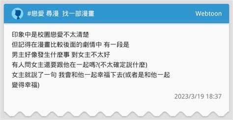 戀愛 尋漫 找一部漫畫 Webtoon板 Dcard