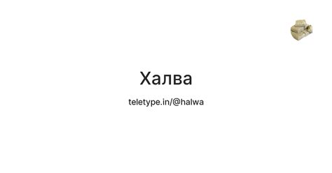 Халва — Teletype