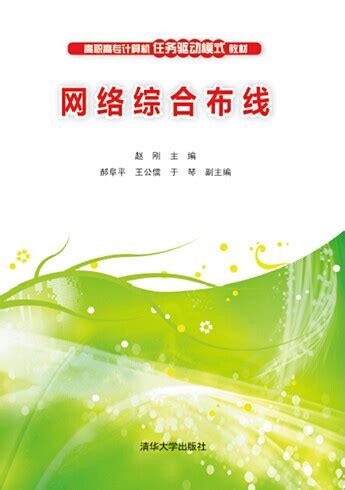 清华大学出版社 图书详情 网络综合布线
