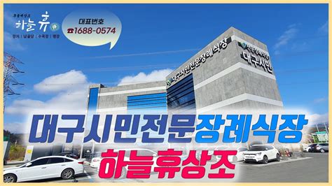 『대구시민전문 장례식장 하늘휴 후불제상조』 Youtube
