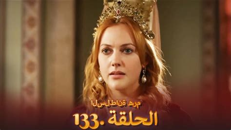 السلطانة هُرّم الحلقة 133 Youtube