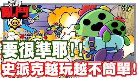 《哲平》手機遊戲 荒野亂鬥brawl Stars 史派克 真的是越玩越不簡單耶 高手們一定都瞄超級準的啦 Youtube