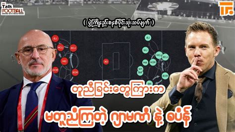 တူညီခြင်းတွေကြားက မတူညီမှုတွေ ယှဉ်ပြိုင်ကြမယ့် ဂျာမဏီ နဲ့ စပိန် ပွဲကြိုနည်းစနစ်ပိုင်းသုံးသပ်ခ