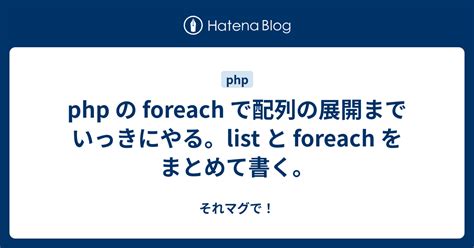 Php の Foreach で配列の展開までいっきにやる。list と Foreach をまとめて書く。 それマグで！