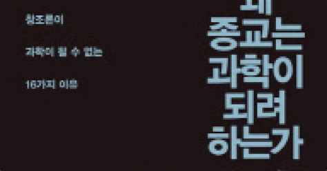 새책 왜 종교는 과학이 되려 하는가 外