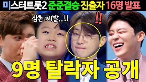 미스터트롯2 준준결승 진출자 16명 발표 탈락자 9명 공개 황민호 진해성 안성훈 박지현 최수호 김용필 박성온 추가합격 본선4차 라이벌전 진출 확정 준결승 마지막 관문 뚫어