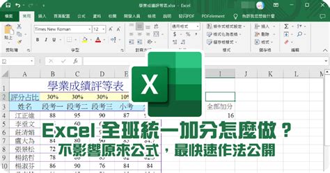 Excel 全班加 10 分怎麼加最快？欄位統一加總數值教學 哇哇3c日誌