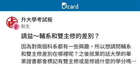 請益～輔系和雙主修的差別？ 升大學考試板 Dcard