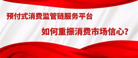 预付式消费监管链服务平台如何重振消费市场信心？ 知乎