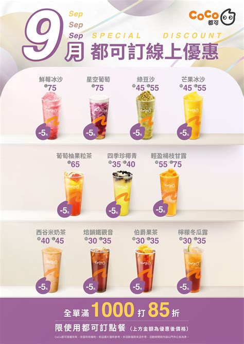 Coco都可 🥳用最新都可訂優惠迎接9月 大家超愛的『葡萄柚果粒茶』整月都有特價喔