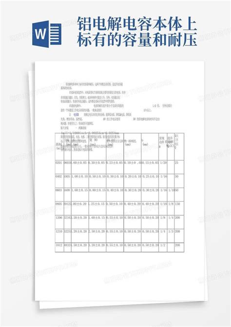 铝电解电容本体上标有的容量和耐压Word模板下载 编号lpnkvbmo 熊猫办公