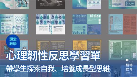 心理韌性反思學習單：帶學生探索自我、培養成長型思維｜翻轉教育