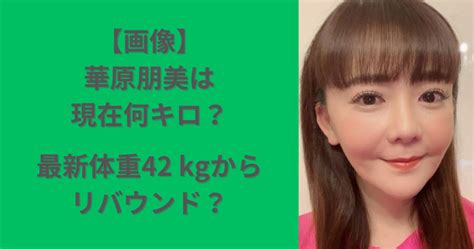 【画像】華原朋美は現在何キロ？最新体重42 Kgからリバウンド？ Miyu Blog
