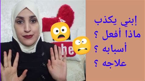 ابني يكذب؟ ماذا أفعل؟أسبابه؟ علاجه؟ Youtube