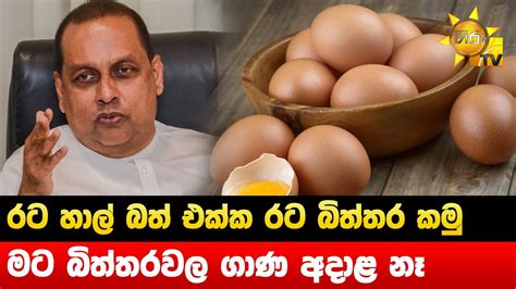රට හාල් බත් එක්ක රට බිත්තර කමු මට බිත්තරවල ගාණ අදාළ නෑ මහින්ද අමරවීර