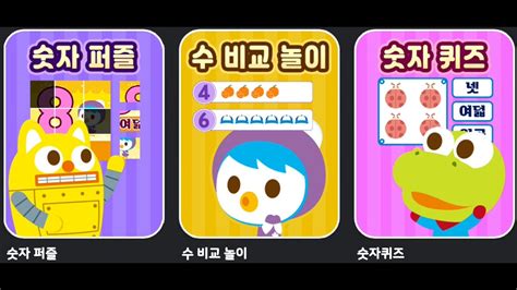 뽀로로 숫자퍼즐 숫자놀이 플레이 놀이 4화 Youtube