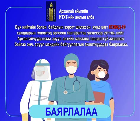 Эрүүл мэндийн салбарт ажиллаж байгаа эмч эмнэлгийн ажилтан ТА БҮХЭНДЭЭ