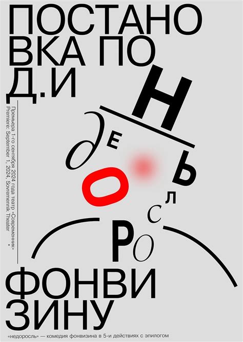 Студенческое портфолио Театральные плакаты по комедии Д И Фонвизина