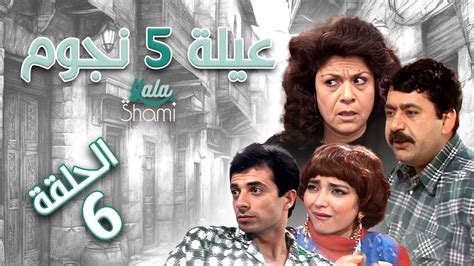 مسلسل عيلة خمس نجوم الحلقة السادسة 6 كامل Hd Youtube