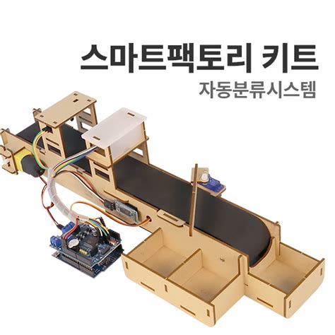 스마트 팩토리 자동분류시스템 아두이노 앱인벤터 코딩교육 아두이노 오픈소스 하드웨어 존 Mcu보드제어모듈