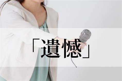 「遺憾」の意味と使い方！「遺憾なく発揮」「遺憾の意」とは？｜例文つき｜語彙力com