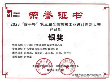 肯富来泵业荣获2023临平杯第三届全国机械工业设计创新大赛“银奖”阀门行业动态 中国泵阀网