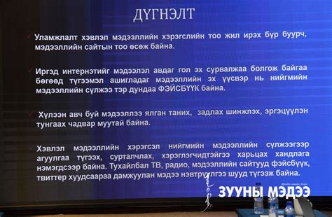 Сэтгүүл зүйн итгэлцлийн санаачилгыг Монголд хэрэгжүүлнэ