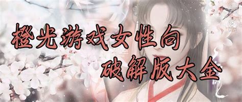 橙光游戏女性向破解版大全女性向橙光游戏破解合集下载 87g手游网