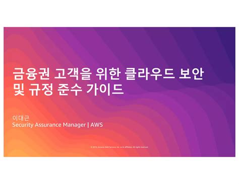 금융권 고객을 위한 클라우드 보안 및 규정 준수 가이드 이대근 시큐리티 어슈어런스 매니저 Aws Aws Summit Seoul 2019 Pdf