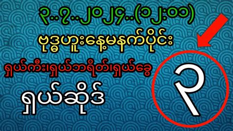 ၃ ၆ ၂၀၂၄ ၁၂ ၀၁ ဗုဒ္ဓဟူးနေ့မနက်အားလုံး ၈၄ လိုပေါက်ကွက်လေယူသွားကြပ