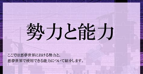 ぴくメアⅡ】 【ぴくメアⅡ】勢力と能力【公式】 長月カスミのマンガ 【ぴくメアⅡ】公式 Pixiv