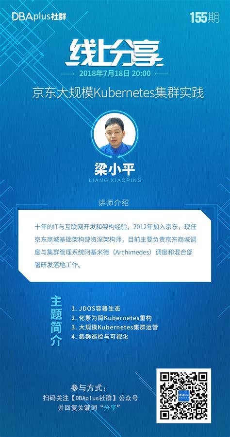 【dbaplus社群线上分享155期】京东大规模kubernetes集群实践 线上分享 dbaplus社群：围绕data