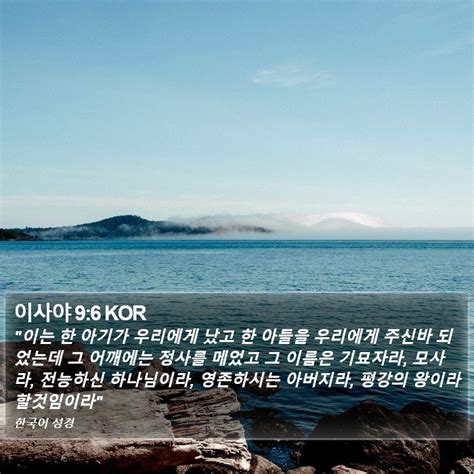 이사야 9 6 Kor 이는 한 아기가 우리에게 났고 한