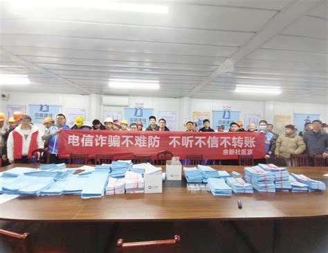 提高警惕、防范诈骗，余新社区开展反诈骗宣讲活动
